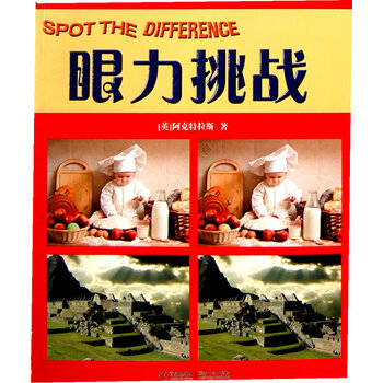 眼力挑战