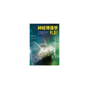 [19-5] 神經傳播學札記