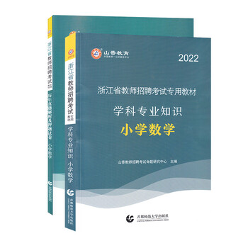 山香2022小学数学·浙江省教师招考教材及押题试卷(全2册)