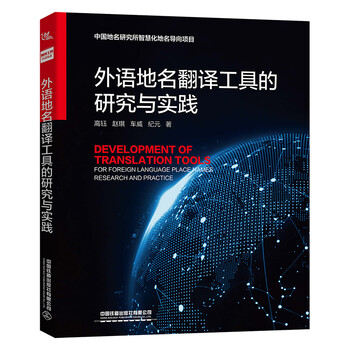 外语地名翻译工具的研究与实践 图书