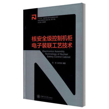 [正版图书] 核安全级控制机柜电子装联工艺技术 马权,吴志强著,杨福家 上海交通大学出版社 9787