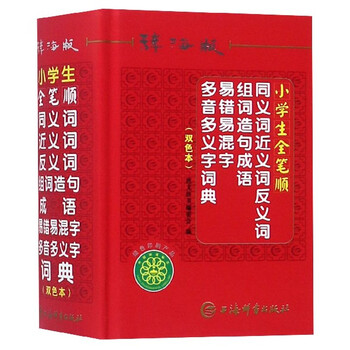 小学生全笔顺同义词近义词反义词组词造句成语易错易混字多音多义字词典(辞海版双色本)