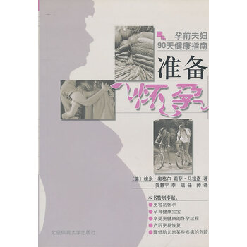 准备怀孕 (美)奥格尔　等著,贺慧宇　等译 9787811005523 北京体育大学出版社