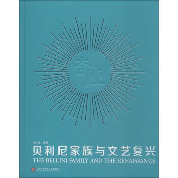 贝利尼家族与文艺复兴