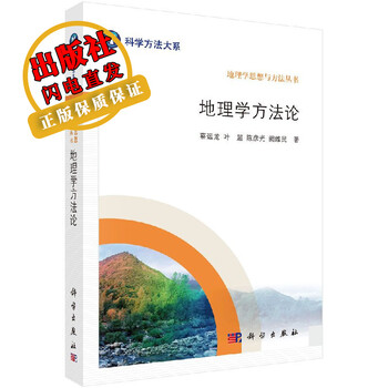 【官方】地理学方法论/蔡运龙等