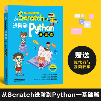 正版 从Scratch进阶到Python——基础篇近6小时视频教学与Scratch对比介绍更易于理解结合全国计算机等级考试二级真题进行讲解 书籍k
