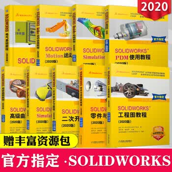 solidworks2020官方教程书籍 工程图+零件装配体+曲面+PDM使用+Simulation