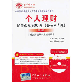 中国银行业从业人员资格认证考试辅导系列-个人理财过关必做2000题