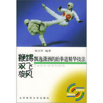 鞭踢双飞旋风飘逸潇洒的跆拳道精华技法 刘卫军 著