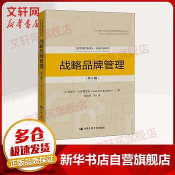 【正版包邮】战略品牌管理 第5版 工商管理经典译丛·市场营销系列