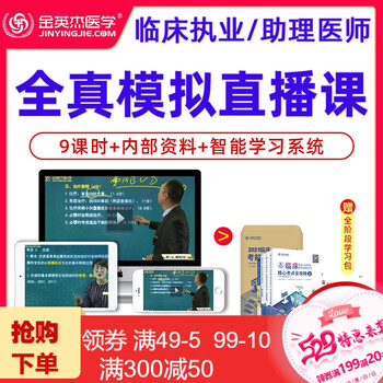 金英杰2022新版 临床执业医师资格考试助理医师应试讲义 学霸笔记思维导图 核心考点 三级解析1000题历年真题521 实践技能历年考官判分标准 无忧手册 金英杰临床学习包 2021全真模拟课+赠20