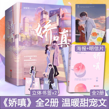 【赠海报+明信片+立体书签】娇嗔（全2册）时星草著晋江青春文学现代温暖甜宠言情小说和你的年年岁岁