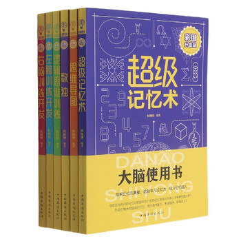 大脑使用书(彩图升级版共6册)