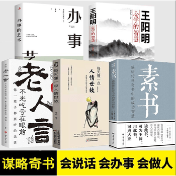 回话的技术 口才训练与沟通技巧人际交往与演讲口才说话的艺术语言组织表达沟通幽默沟通学成功励志 5册素书+人情世故+老人言+王阳明+办事的艺术