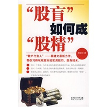 “股盲”如何成“股精”【正版图书】