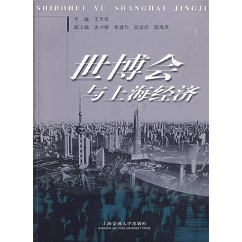 世博会与上海经济