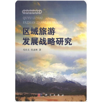 区域旅游发展战略研究
