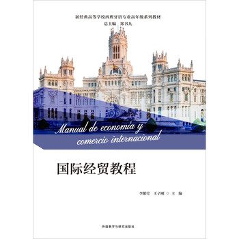 [正版图书]国际经贸教程（新经典高等学校西班牙语专业高年级系列教材）