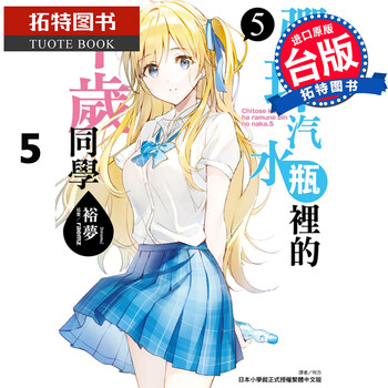 弹珠汽水瓶里的千岁同学5 裕梦 东立 台版轻小说 进口原版书