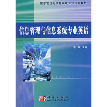 信息管理与信息系统专业英语 蔡敏　主编【正版书】