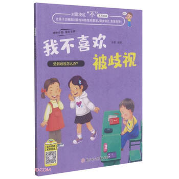 我不喜欢被歧视/对凌霸说不系列绘本