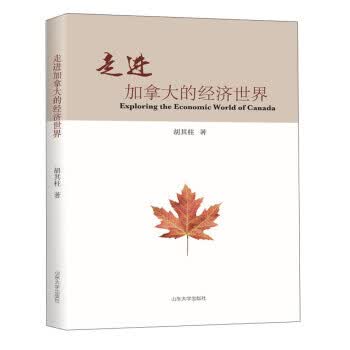走进加拿大的经济世界