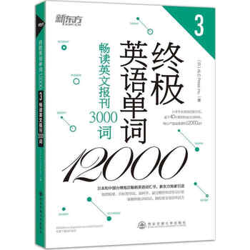 【正版图书】新东方 终极英语单词12000：畅读英文报刊3000词