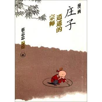 漫画庄子：逍遥的宗师