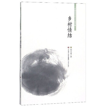 正版 乡村情结9787548836735