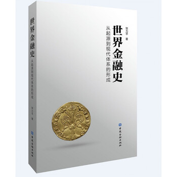 世界金融史:从起源到现代体系的形成【中国金融出版社书店】