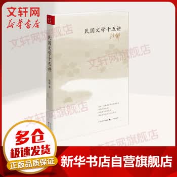 民国文学十五讲 入围2015中国好书