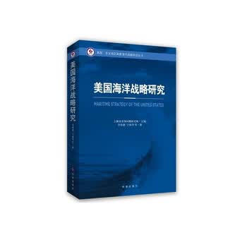 美国海洋战略研究（附读书札记）
