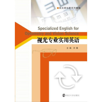 视光专业实用英语