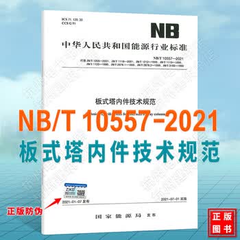 NB/T10557-2021板式塔内件技术规范