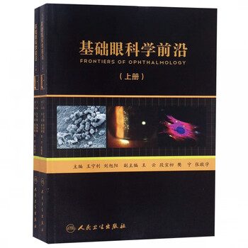 基础眼科学前沿（上、下册）