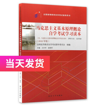 正版自考教材03709 马克思主义基本原理概论 2018年版 卫兴华编 北京大学出版社