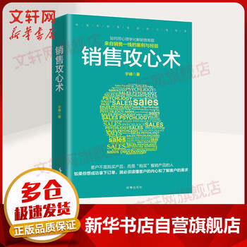 销售攻心术 宇峰 著 著作 市场营销销售书籍 网络营销管理  时事出版社 新华文轩书店官网正版图书