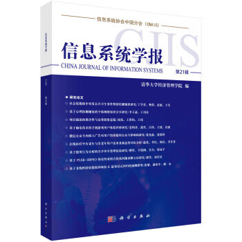 [正版图书] 信息系统学报第21辑 清华大学经济管理学院 科学出版社 9787030631336