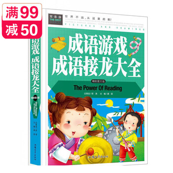 正版常春藤 成语游戏成语接龙大全 小学生课外阅读书彩图版精装6-7-8-9-10岁二三四年级少儿国学