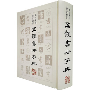 五体书法字典 