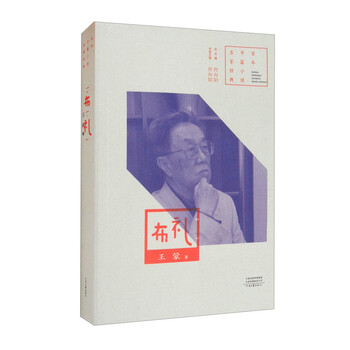百年中篇小说名家经典：布礼