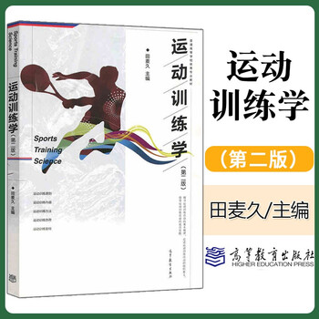运动训练学(第二版) 田麦久普通高等学校体育专业教材书籍