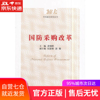 【正版图书】国防采购改革