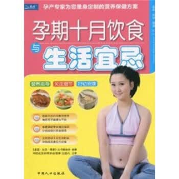 孕期十月饮食与生活宜忌【正版图书】