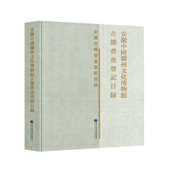 安徽中国徽州文化博物馆古籍普查登记目录【保证正版】