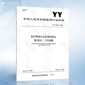 YY/T 1000.2-2005 医疗器械行业标准的制定　第2部分：工作指南