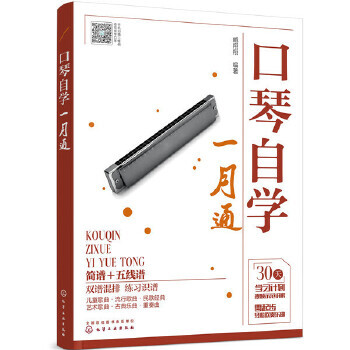 口琴自学一月通【保证正版】