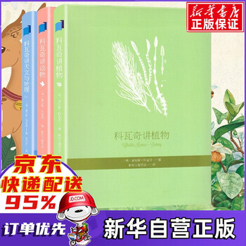 【新华自营】科瓦奇讲植物、动物、天文与地理（全三册） （英）科瓦奇