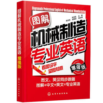 图解机械制造专业英语(增强版)