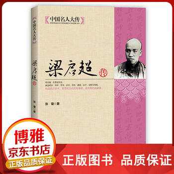 中国名人大传：梁启传中国历史人物名人传记中国名人大传【百元神卷】